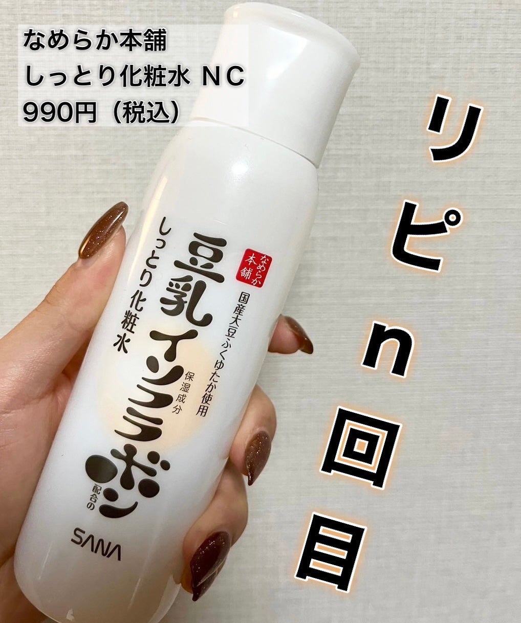 しっとり化粧水 Nc|なめらか本舗の口コミ 高校時代からリピしている化粧水🤍🫧 By Rio🫧フォロバ🤍混合肌20代前半 Lips