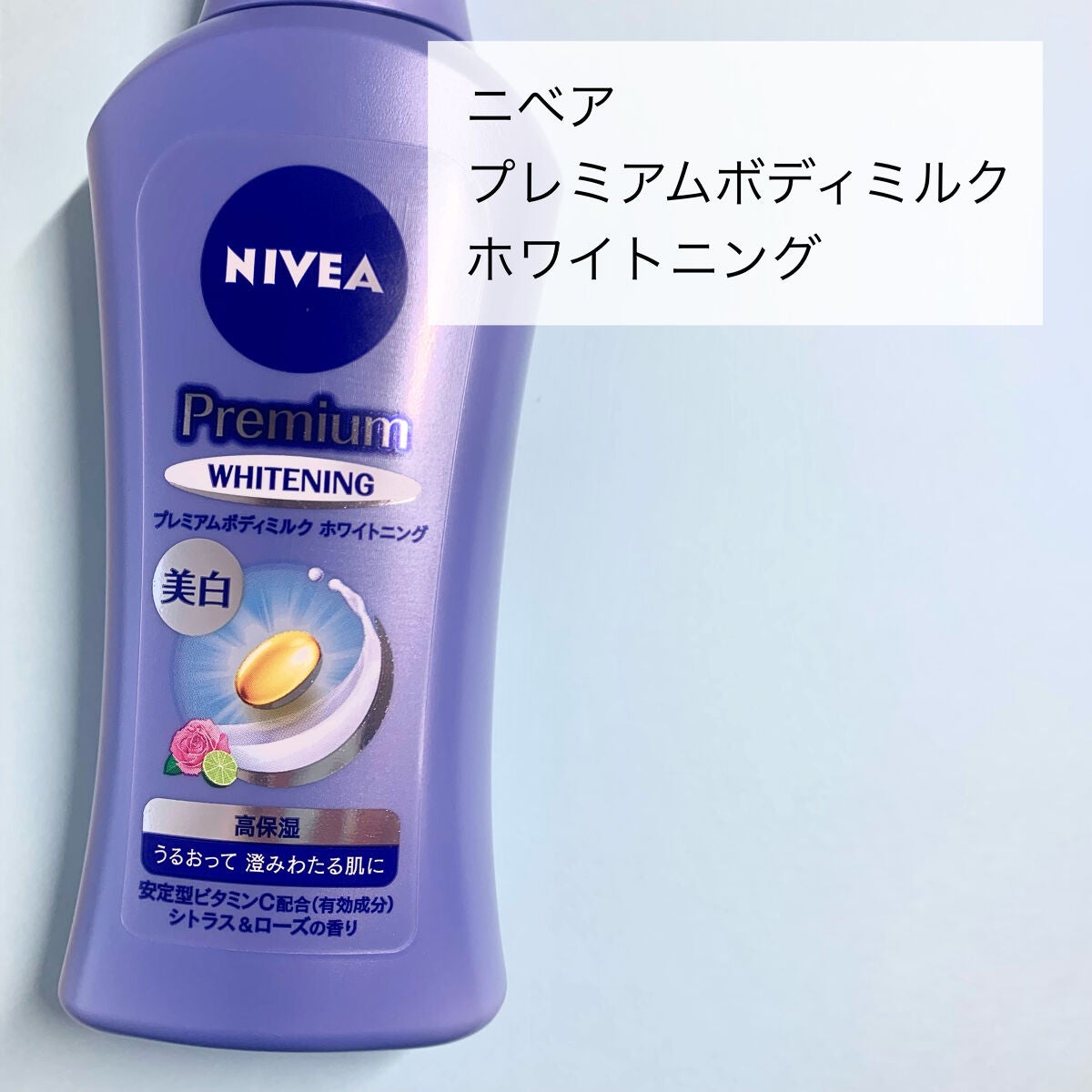 プレミアムボディミルク ホワイトニング【医薬部外品】 |ニベアの辛口レビュー ニベア プレミアムボディミルク ホワイトニング By さく