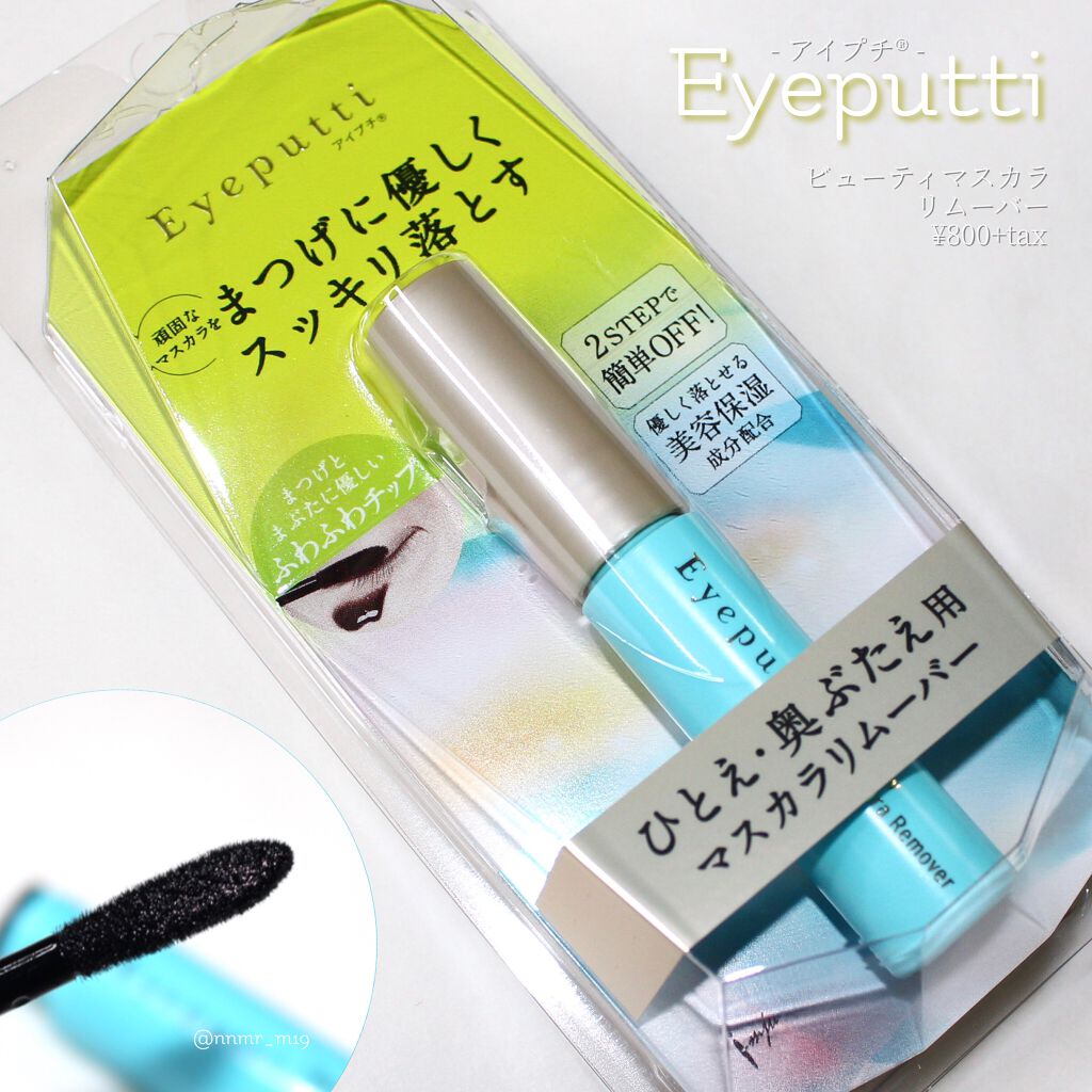 アイプチ® ビューティ マスカラリムーバー |アイプチ®の口コミ 提供品のレビューです。 《 ビューティマスカラリムーバeyeputti