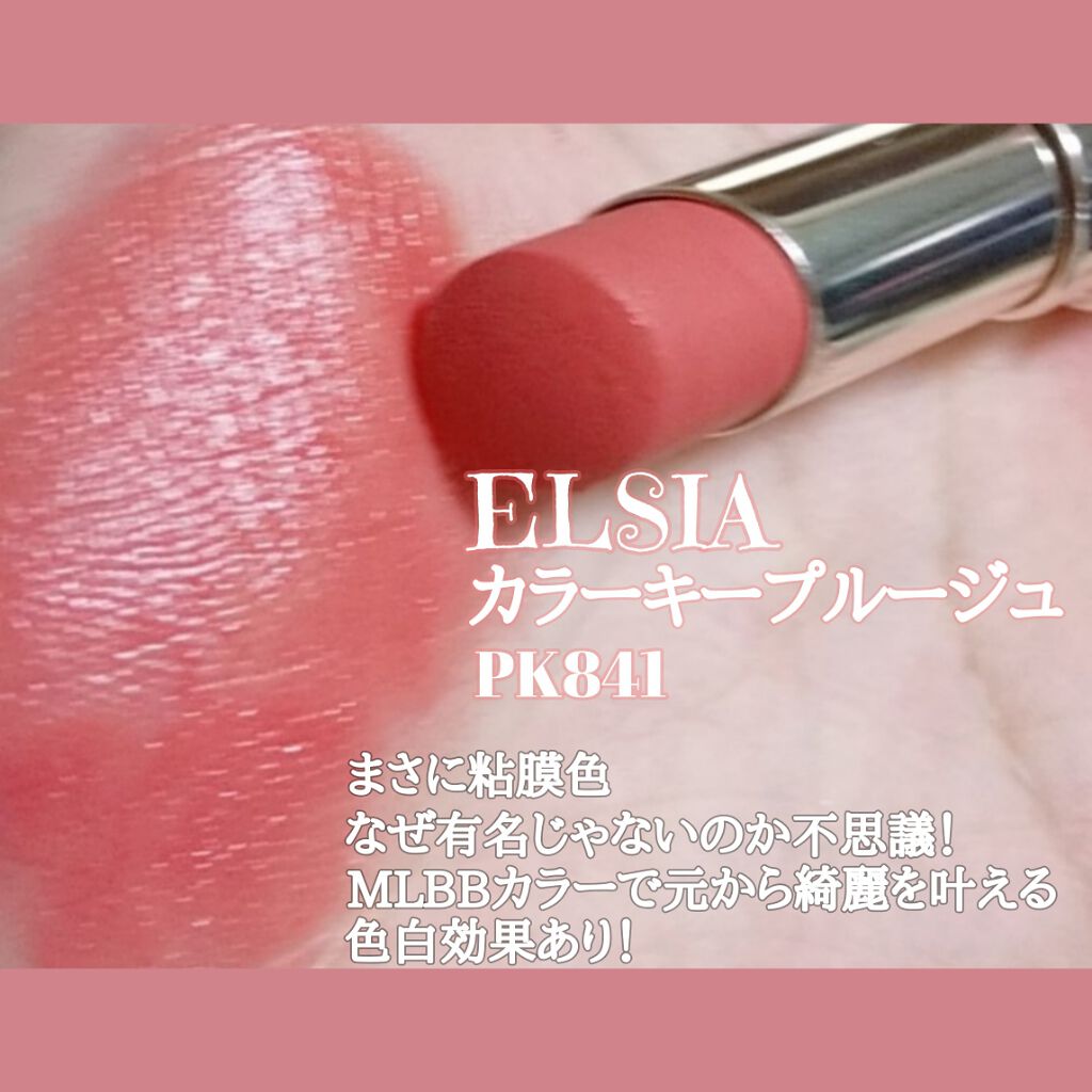 エルシア プラチナム カラーキープ ルージュ|エルシアの口コミ 🌼知らなきゃ損!!もとから美人見え、粘膜色リップ🌼 By とーか混合肌