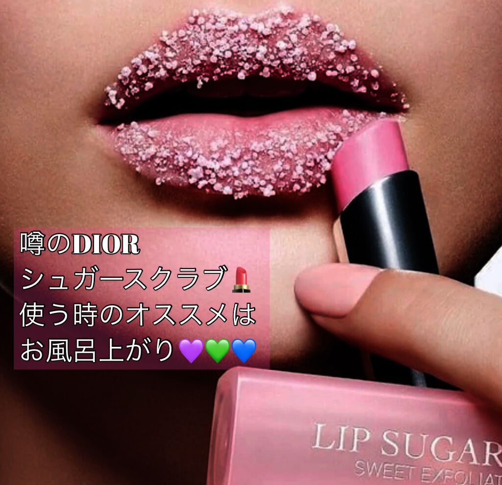 ディオール アディクト スクラブ&バーム|diorの使い方を徹底解説 Dior シュガースクラブ💗おすすめ By 混合肌 Lips