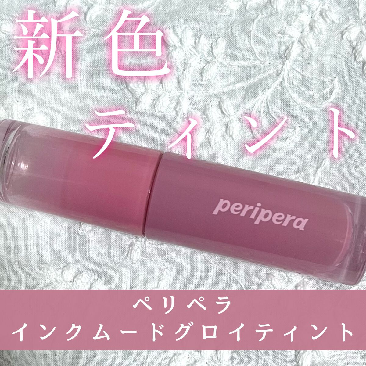 【新色レビュー】インク ムード グロイ ティント|periperaの口コミ ペリペラ インクムードグロイティント By 𝐌𝐀𝐑𝐈𝐍🎀🤍