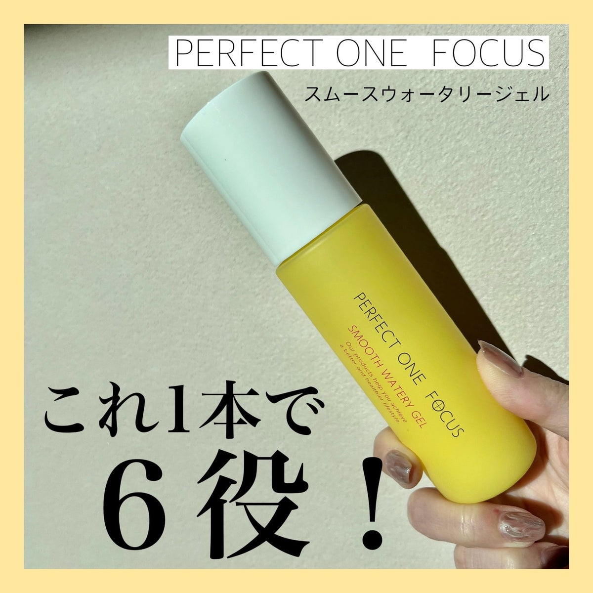 パーフェクトワンフォーカス スムースウォータリージェル|perfect One Focusの辛口レビュー 1本で6役!/ Perfect