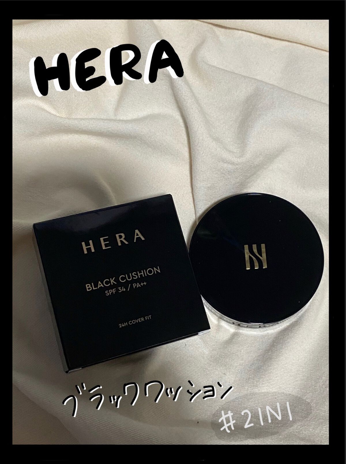 【2022年秋新作クッションファンデーション】ブラック クッション|heraの色味は?色選びの参考になる口コミ Heraブラッククッション