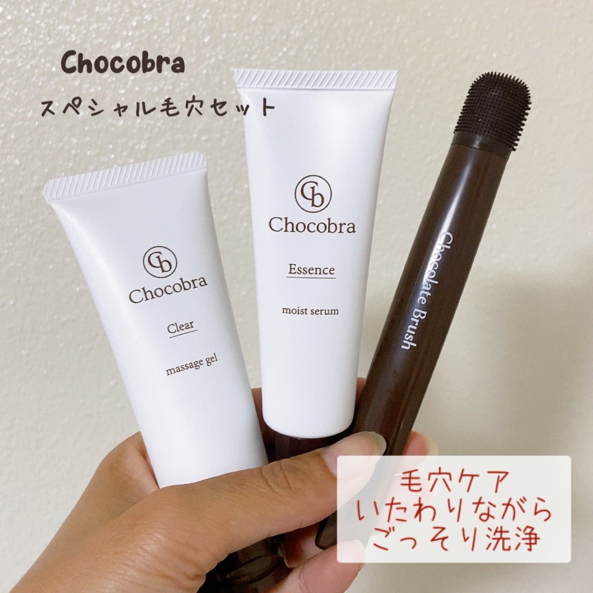 チョコブラ スペシャル毛穴ケアセット|chocobraの口コミ チョコブラのスペシャル毛穴セットがすごい‼︎ By ミースケ乾燥肌30