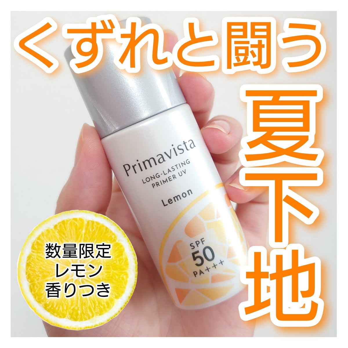 【限定化粧下地】スキンプロテクトベース<皮脂くずれ防止>spf50|プリマヴィスタの口コミ 乾燥肌におすすめの化粧下地!くずれと闘う夏下地
