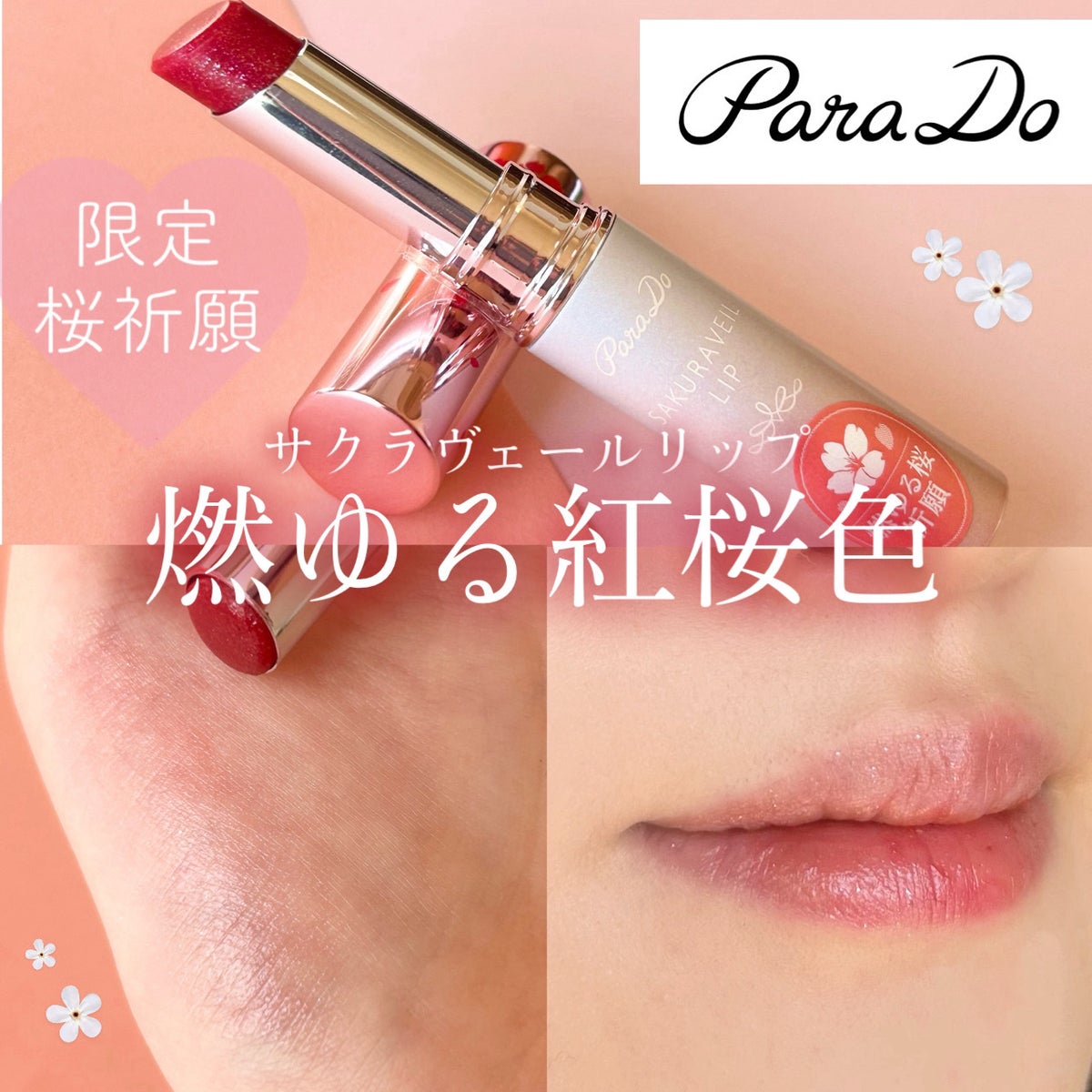 【限定色レビュー】サクラヴェールリップ|パラドゥの口コミ 【セブンで買える!桜お守りリッププランパー限定色🌸】 By ささはら普通肌
