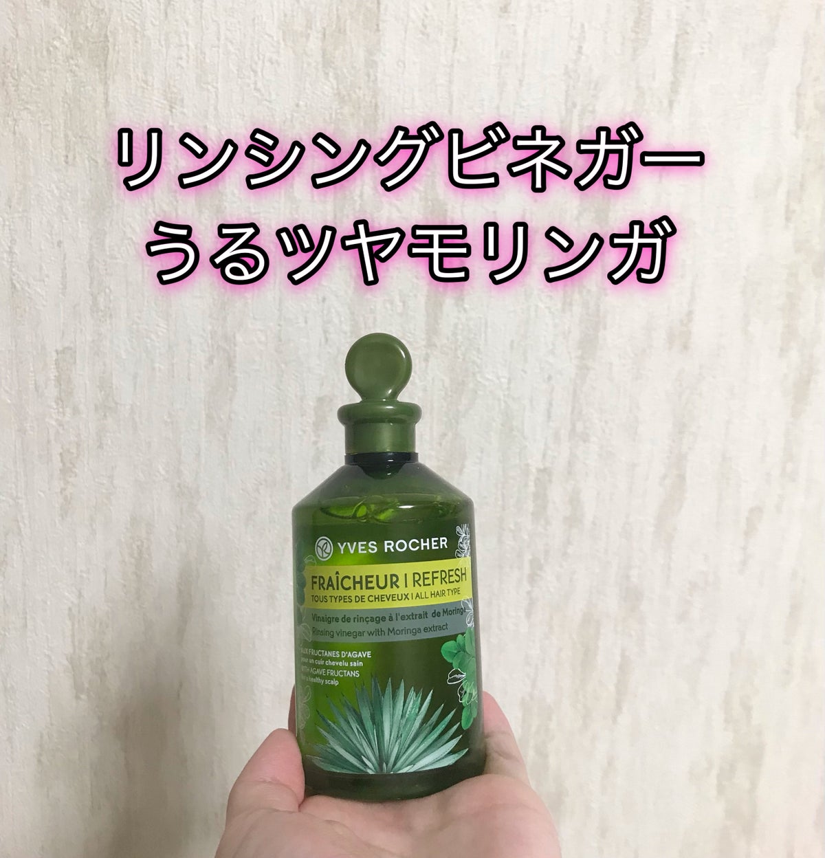 リンシングビネガー ピュアリフレッシュ うるツヤモリンガ |イヴ・ロシェの口コミ リンシングビネガー うるツヤモリンガ By まかろなっち