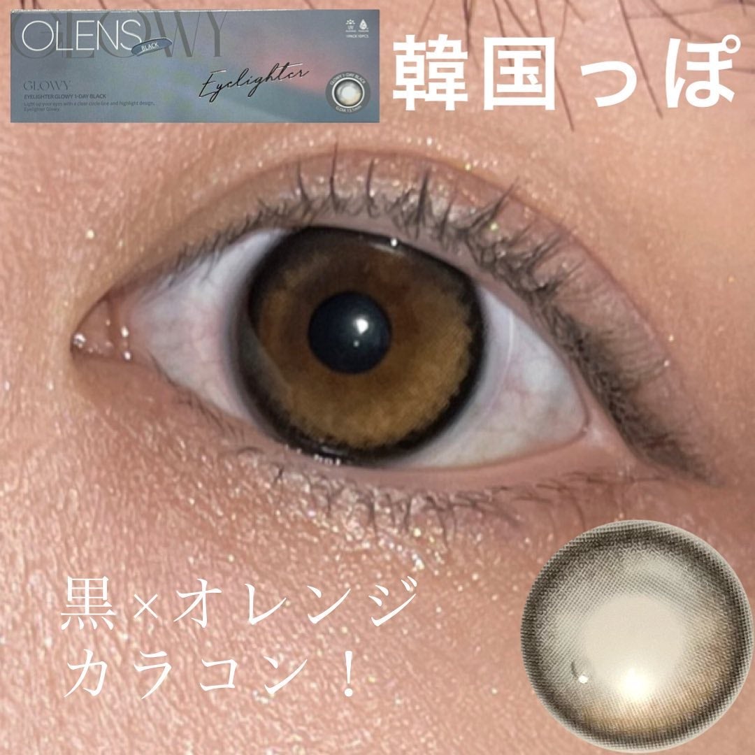 Eyelighter Glowy 1day|olens韓国のカラコンレポ・着画口コミ ちゅるん垢抜けブラック Olens オーレンズ