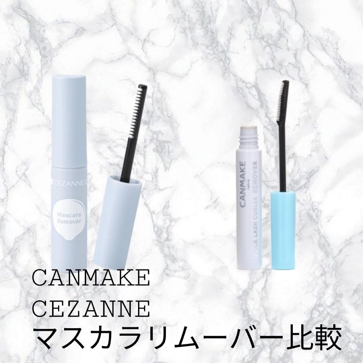 あなたはどっち派?キャンメイク・cezanneのポイントメイクリムーバーを徹底比較! 今回はcanmakeとcezanneのマスカラ