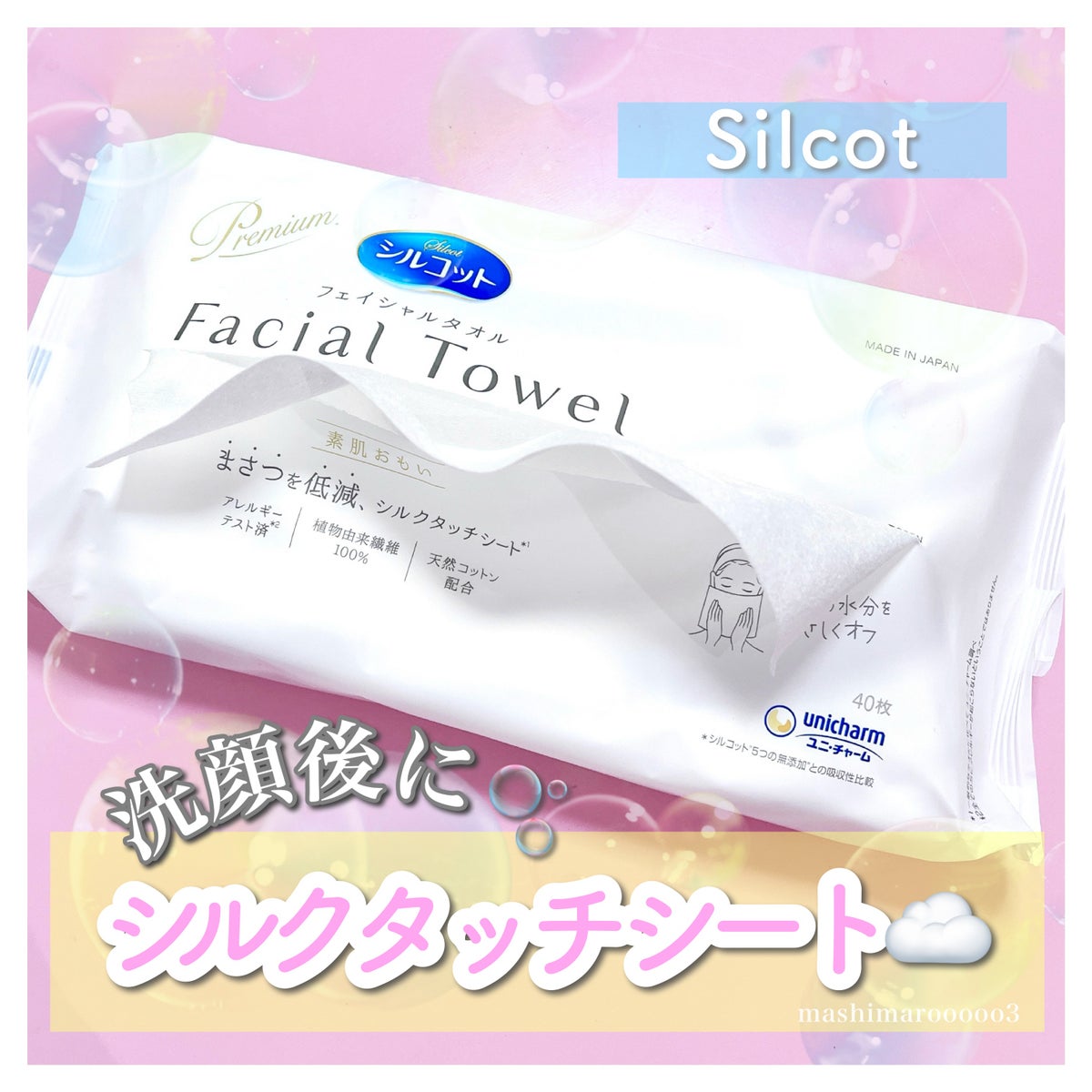 シルコット フェイシャルタオル 素肌おもい|シルコットの口コミ ユニ・チャームさまから商品提供をいただきました🤍 By 🍓ℙ 𝕌 ℝ 𝕀