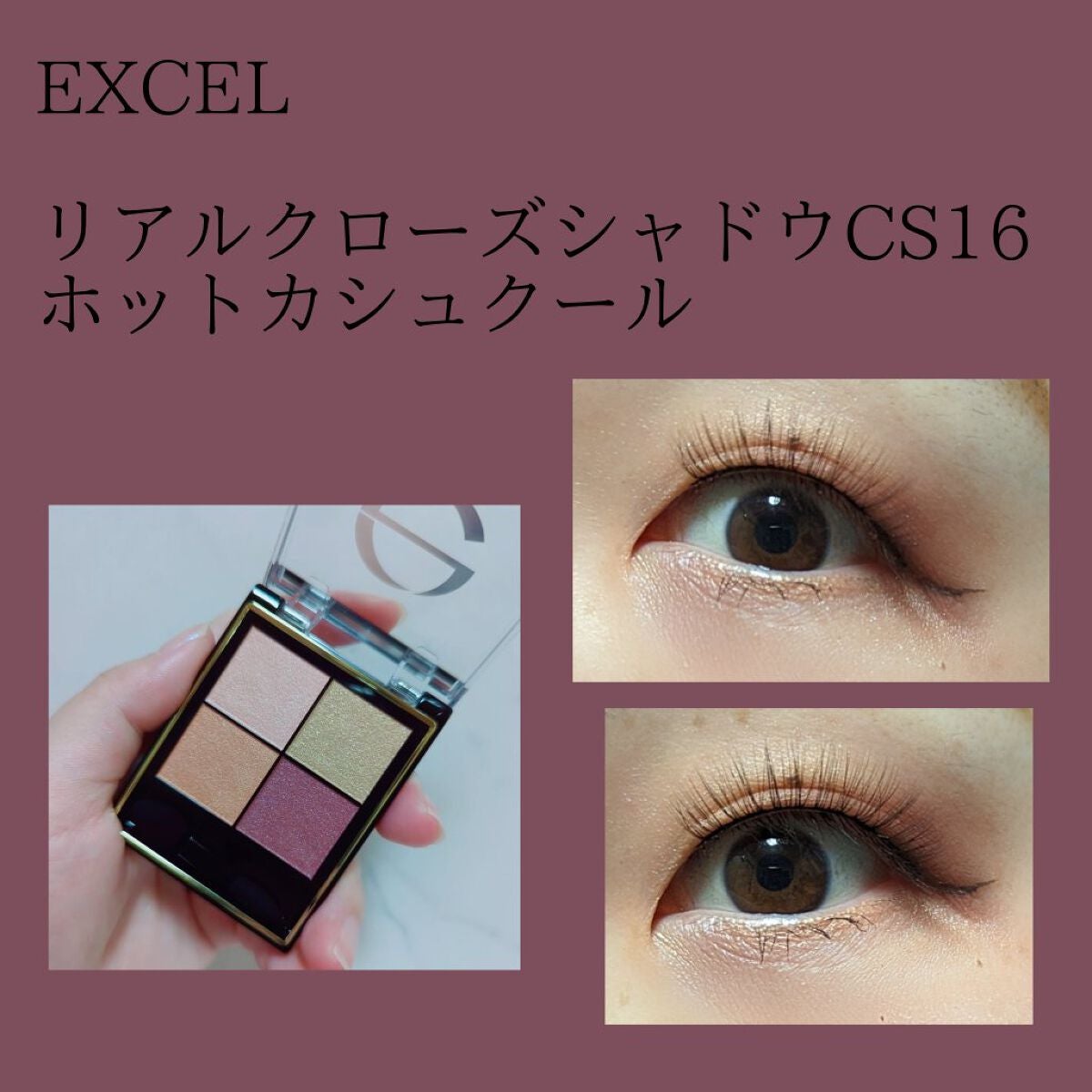 【限定色レビュー】リアルクローズシャドウ|excelの口コミ ブルベ夏におすすめのアイシャドウパレット!今日のメイクはエクセル リアル