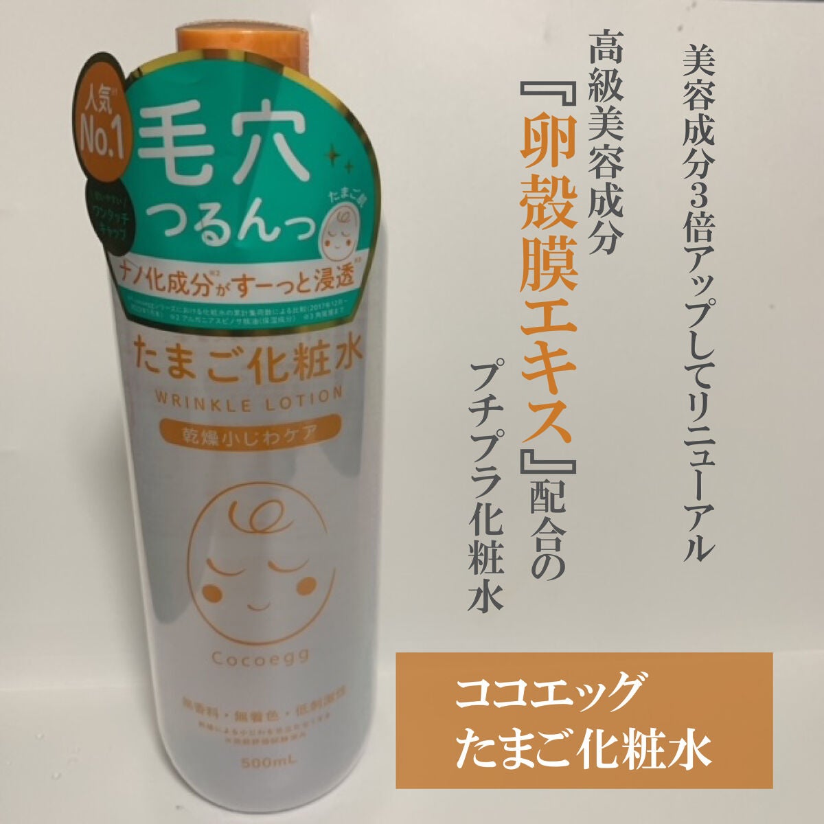 たまご化粧水|ココエッグの効果に関する口コミ 敏感肌におすすめの化粧水!美容成分3倍アップしてリニューアルした卵由来の天然成分「卵殻膜