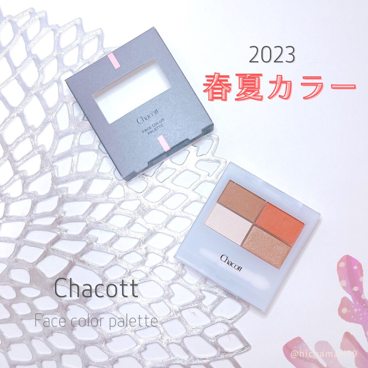 【新色レビュー】フェイスカラーパレット 508 愛されブラウン|チャコット・コスメティクスの口コミ「chacott フェイスカラーパレット