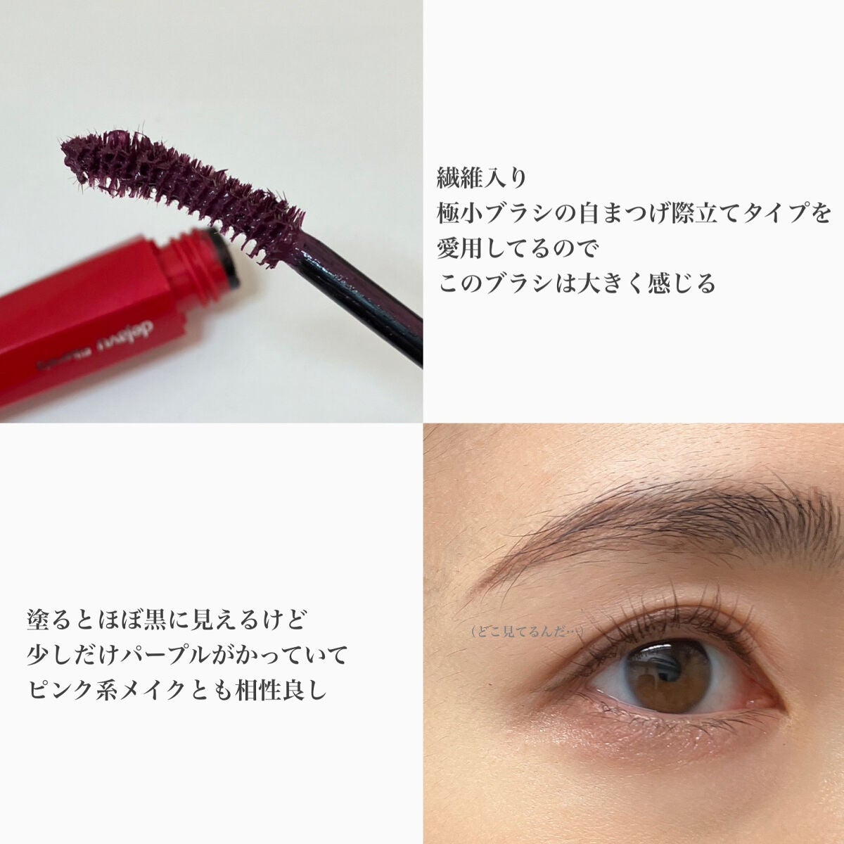 【限定マスカラ】「塗るつけまつげ」ロングタイプ|デジャヴュの口コミ よく見ると黒じゃないマスカラ👁 デジャヴュ「塗るつけまつげ」ロング