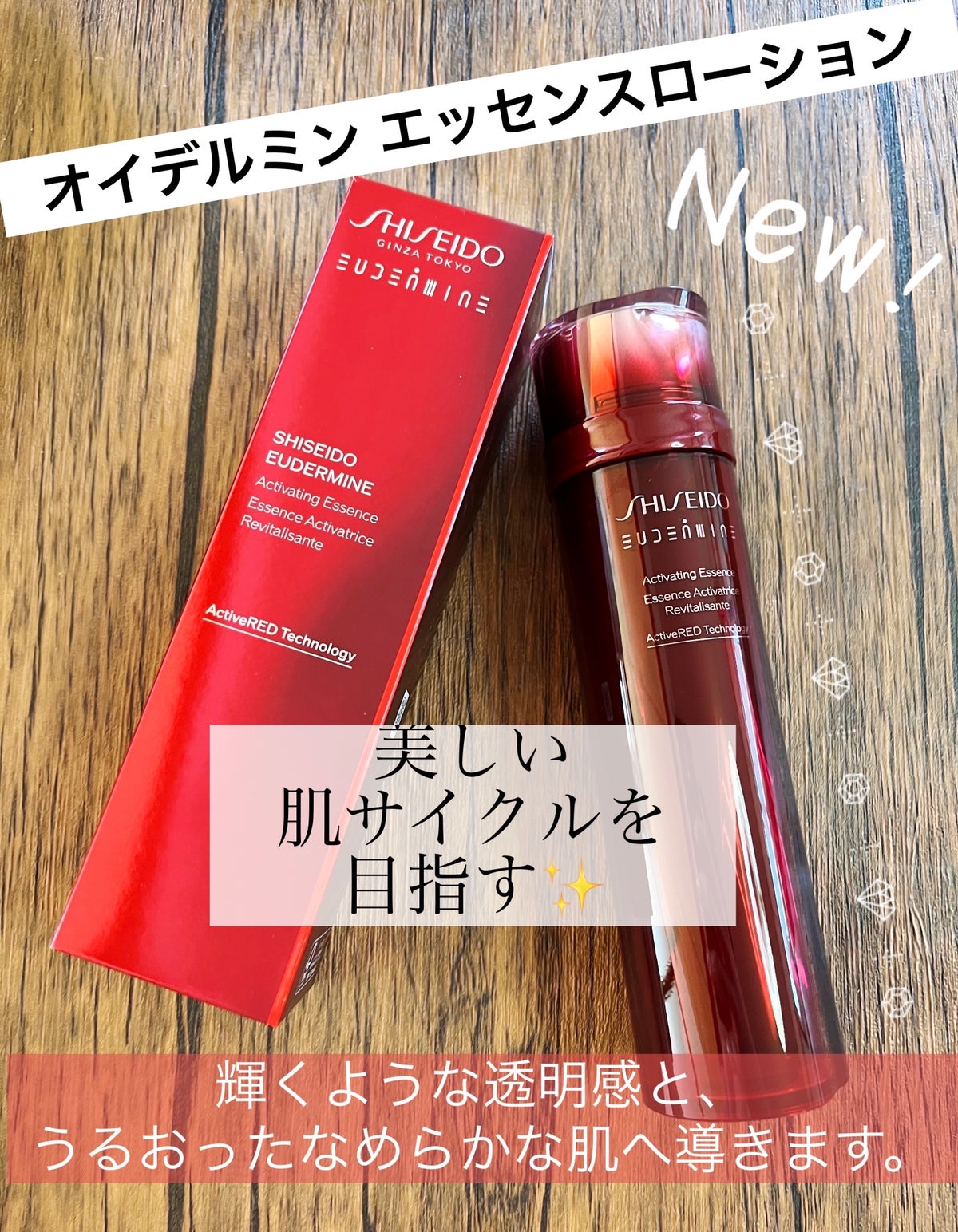 【2024年春新作化粧水】オイデルミン エッセンスローション|shiseidoの効果に関する口コミ 敏感肌におすすめの化粧水!【使った商品