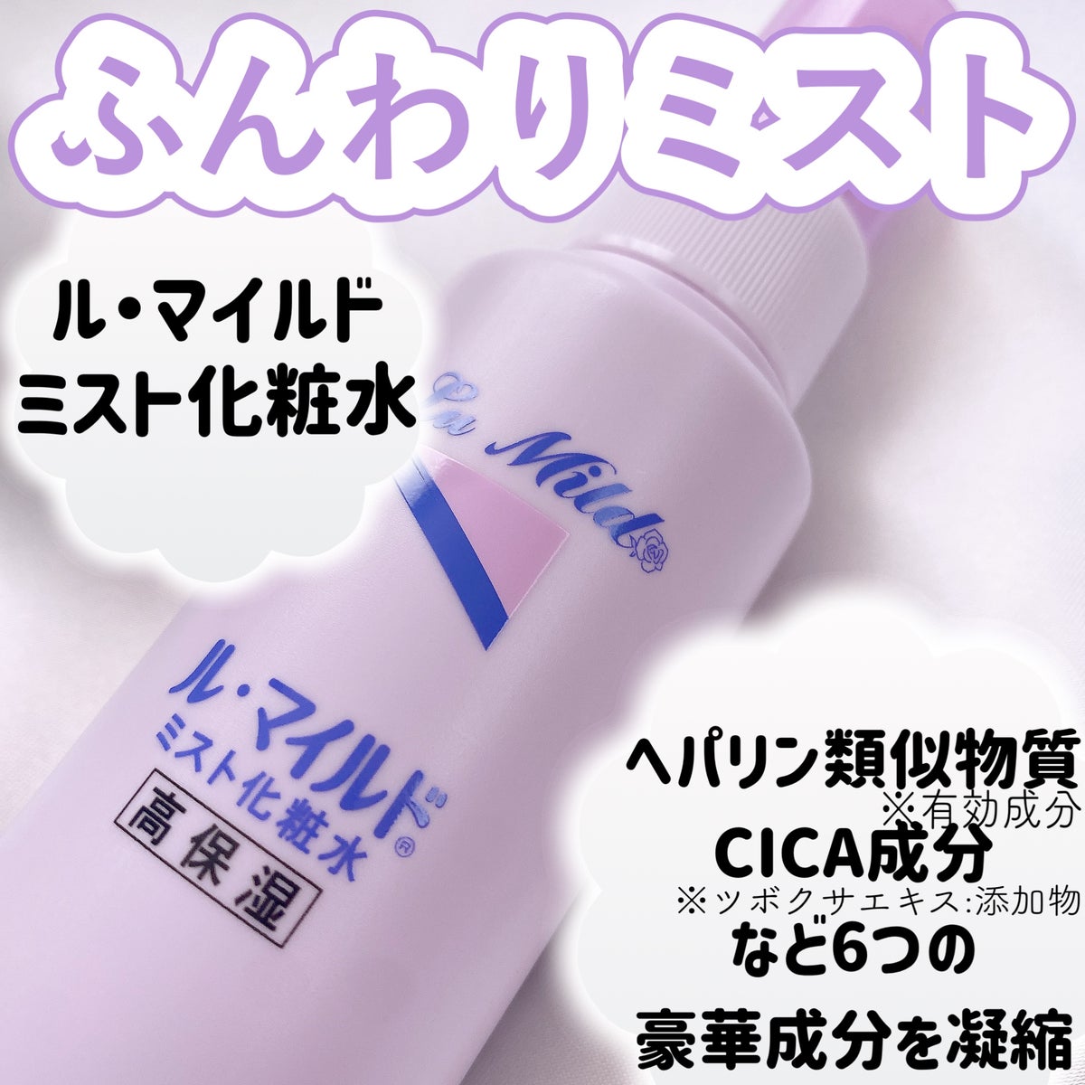 ル・マイルド ミスト化粧水|ル・マイルドの口コミ 私の欲しい成分がギュッと詰まった高保湿ミスト化粧水 By ちまっちゃん🎀フォロバ