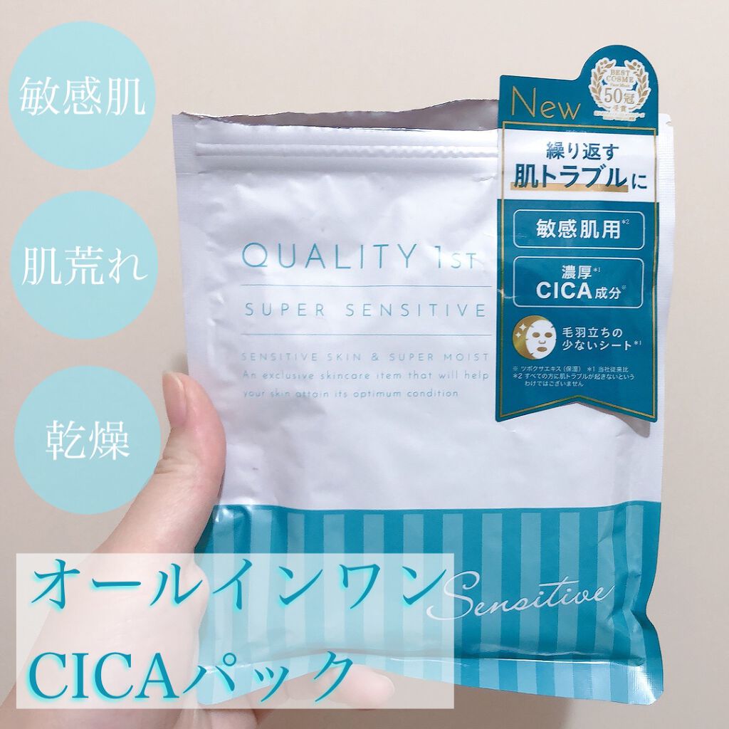オールインワンシートマスク センシティブマスク|クオリティファーストの口コミ 敏感肌におすすめのシートマスク・パック! クオリティ