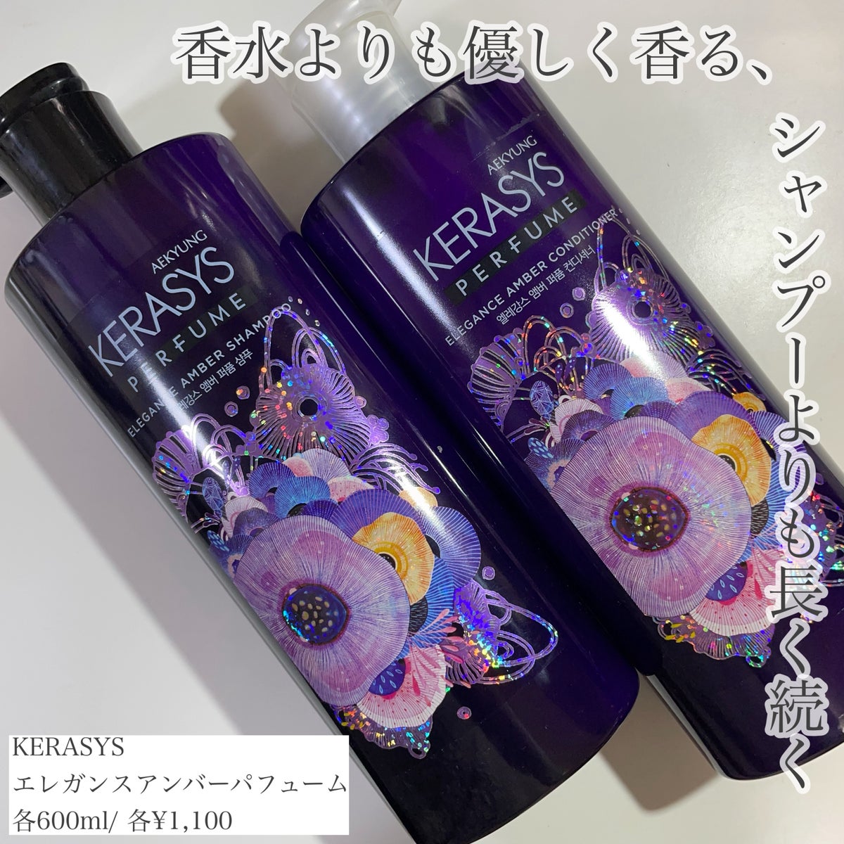 パフューム エレガンスアンバー シャンプーandコンディショナー|kerasysの辛口レビュー ケラシス エレガンスアンバーパフューム By