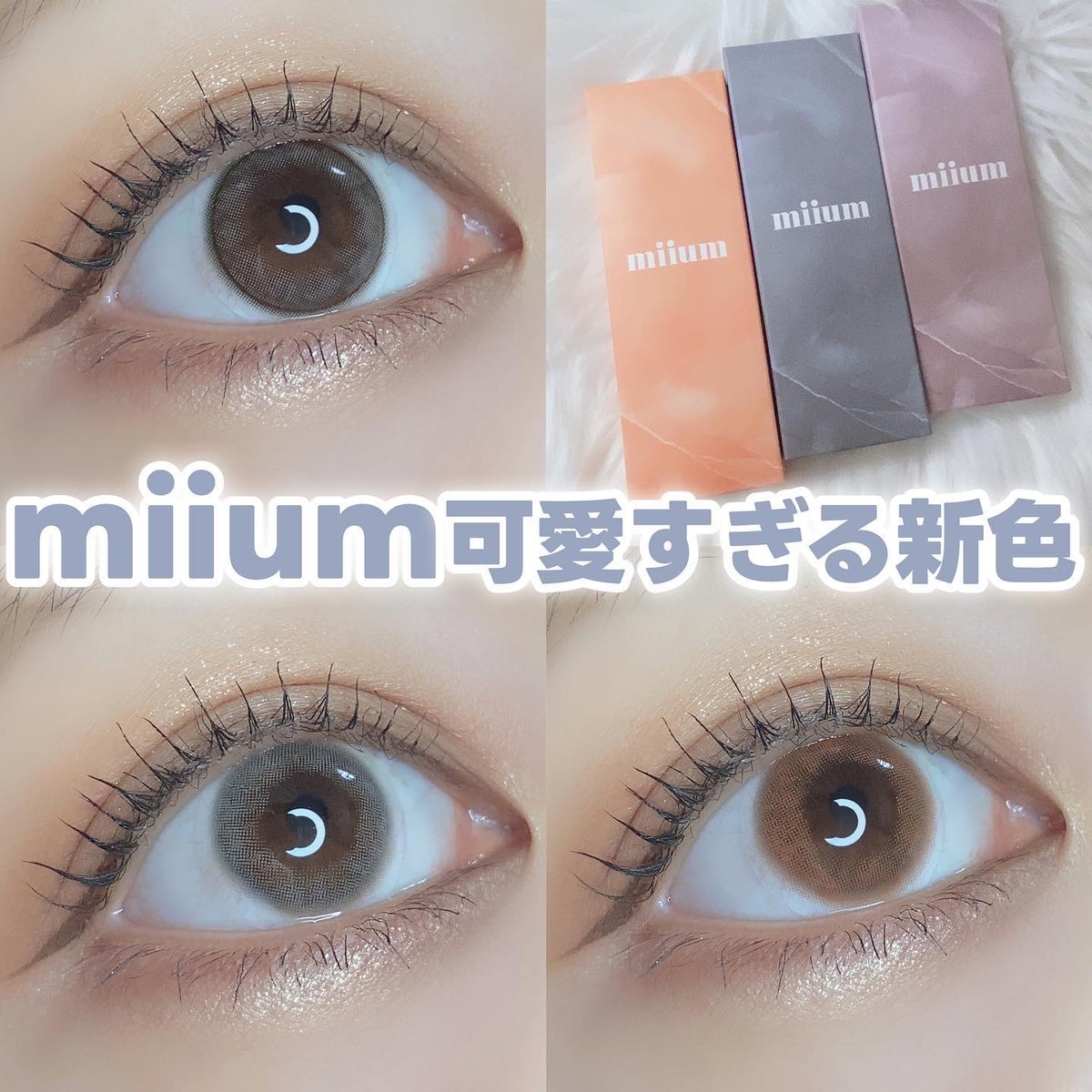 【2023年夏新作ワンデー(1day)カラコン】miium 1day|miiumのカラコンレポ・着画口コミ 異次元の可愛さ🤍miium新色