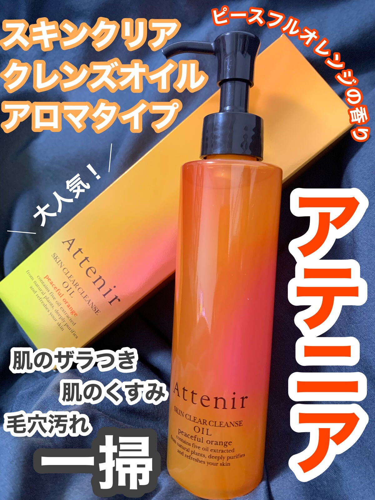 【限定オイルクレンジング】スキンクリア クレンズ オイル アロマタイプ ピースフルオレンジの香り|アテニアの効果に関する口コミ「アテニアの大