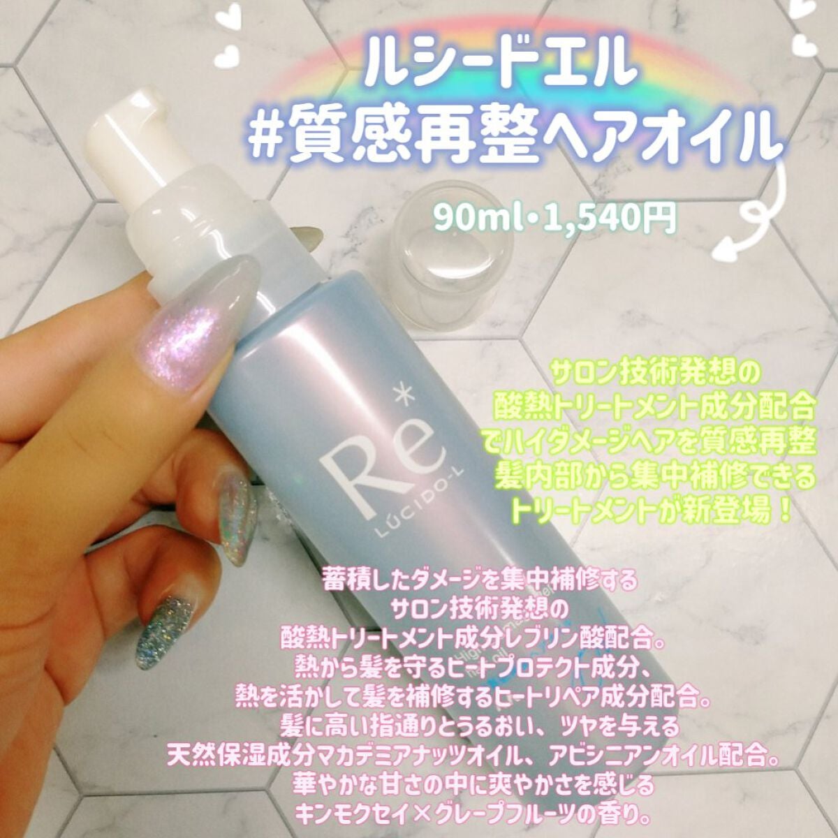 質感再整ヘアオイル|ルシードエルの口コミ サロン技術発想の酸熱トリートメント成分配合 By みこわりこ 混合肌 30代後半 Lips