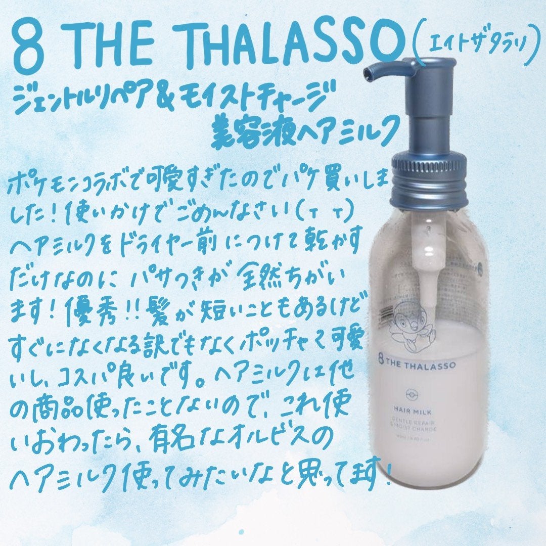 ジェントルリペア&モイストチャージ 美容液ヘアミルク |エイトザタラソの口コミ ヘアミルク使ったことない方使ってみると世界変わります