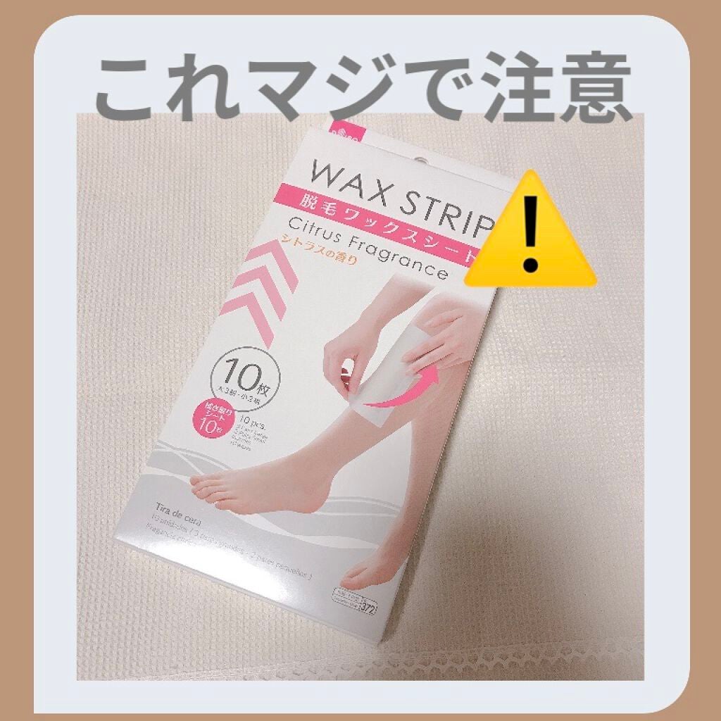 脱毛 ワックスシート|daisoの辛口レビュー これは注意⚠ やって後悔中!ダイソーのワックスシート By Anna🐼 Lips