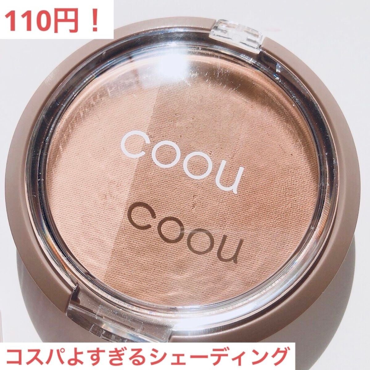 シェーディング|coouの口コミ ブルベにおすすめのシェーディング!🍩coou シェーディング 01 マットウォームトーン🍩 By あいす
