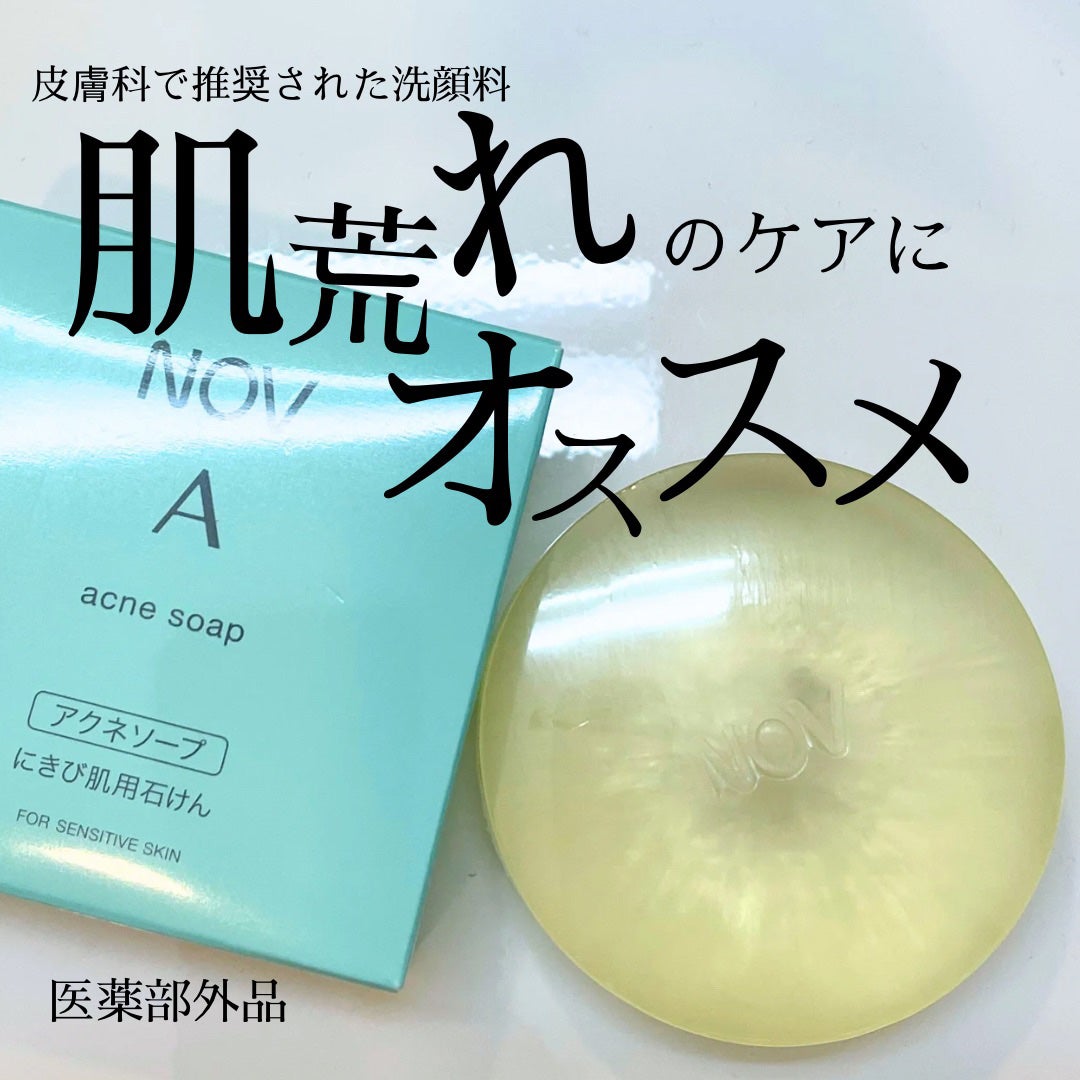 A アクネソープ|novの使い方を徹底解説 繰り返す肌荒れが気になり、 洗顔料を皮膚科でもらった試供品に変えてみたら By みりばぶる