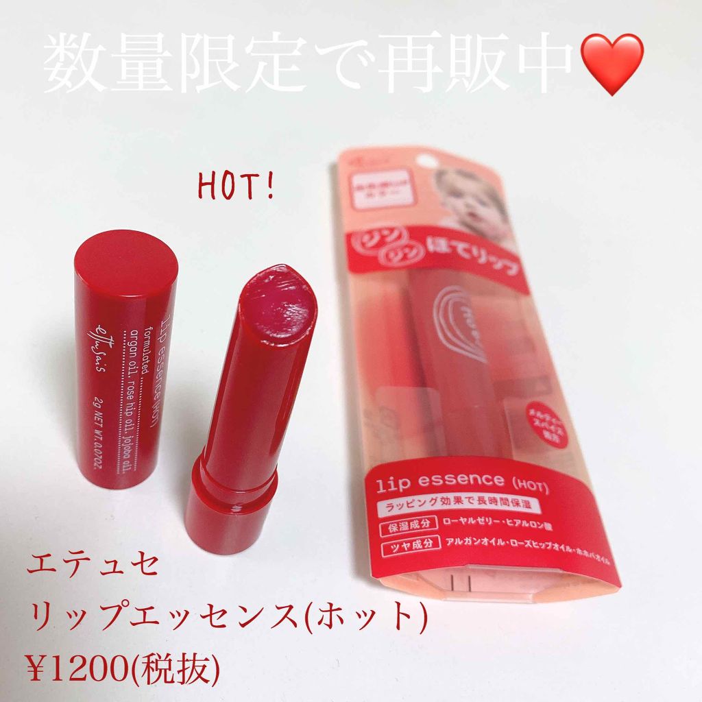 【限定リップケア・リップクリーム】リップエッセンス(ホット)|ettusaisの口コミ リピ ️完売した商品が数量限定で再販中 By おゆ