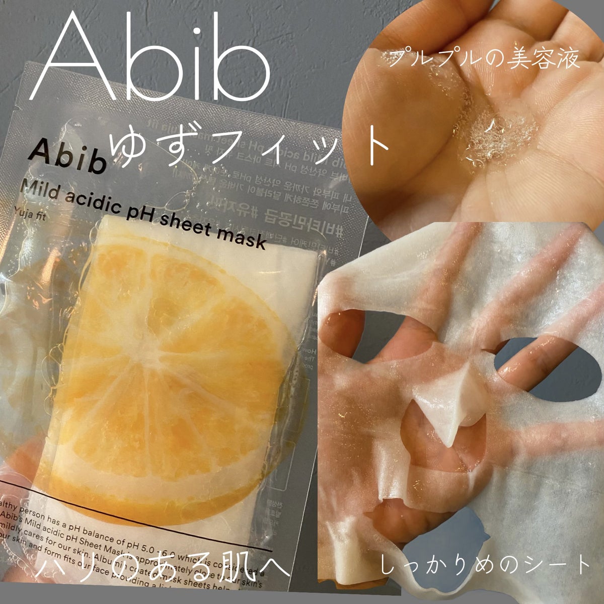 弱酸性phシートマスク 柚子フィット|abib の口コミ 乾燥肌におすすめのシートマスク・パック!abib 弱酸性phシートマスク 柚子