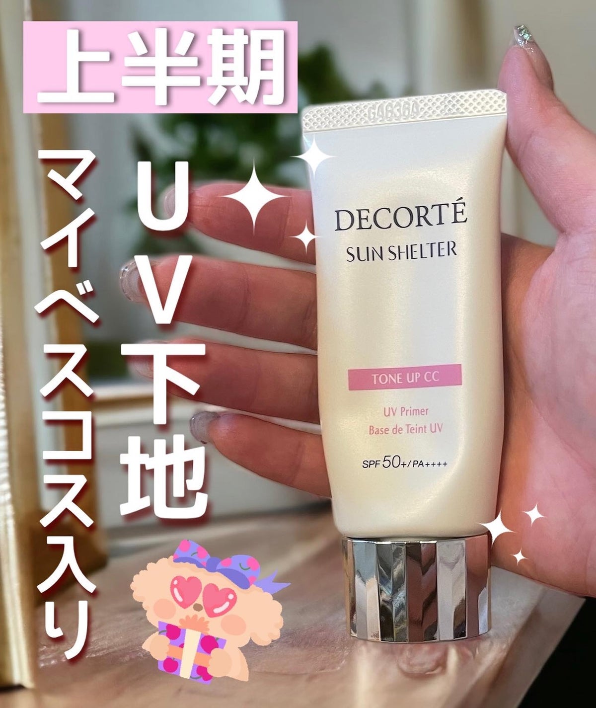 サンシェルター トーンアップcc|decortÉの口コミ Decorteのuv下地! これ割りと最近買ったんですが、マイベスコス入りしまし