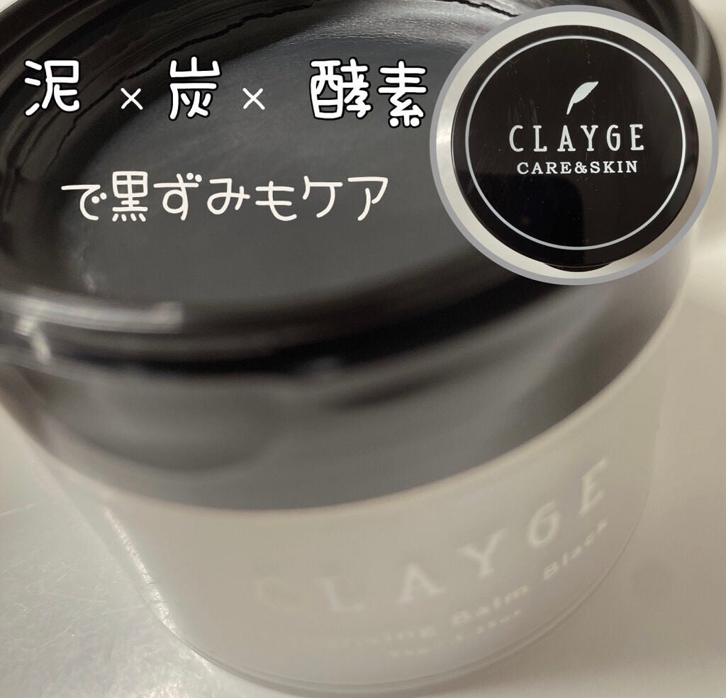 クレンジングバーム ブラック|claygeの使い方を徹底解説「クレンジングはバームタイプが1番すきだから」 By 六花乾燥肌30代前半