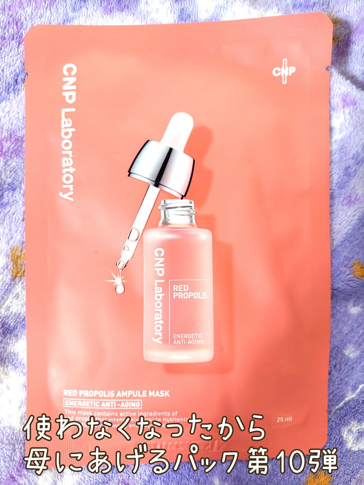 Red Propolis Ampule Mask|cnp Laboratoryの口コミ たまごです 母にあげるパック第10弾! By