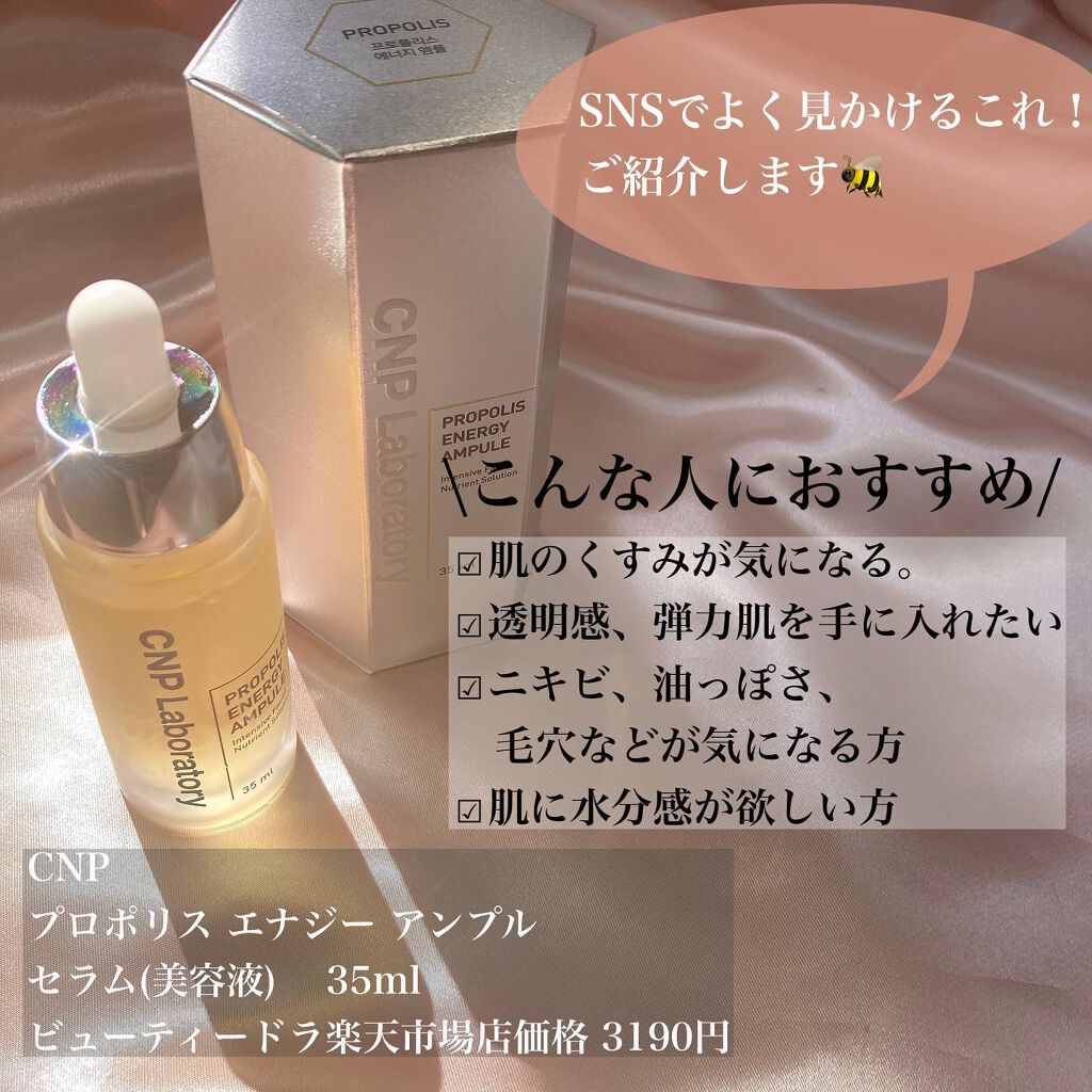 プロポリス エナジーアンプル セラム|cnp Laboratoryの口コミ 乾燥肌におすすめの美容液! Cnpチャアンドパク