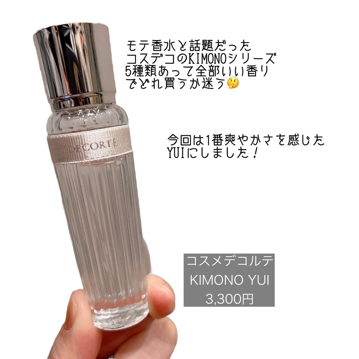 キモノ ユイ オードトワレ|decortÉの口コミ 意識にさえ、纏うように。 コスメデコルテ By まつ30代後半 Lips