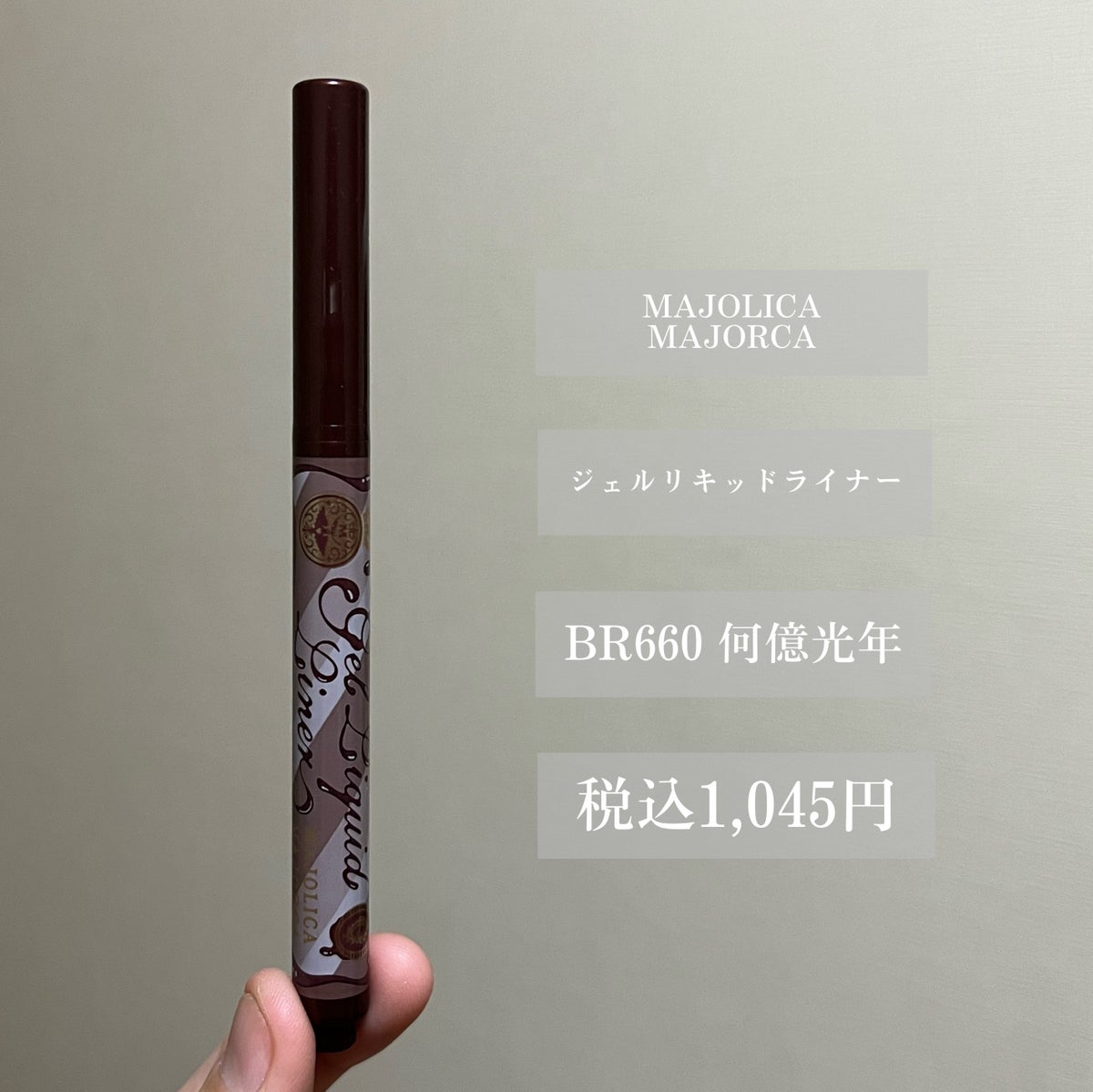 【新色レビュー】ジェルリキッドライナー|majolica Majorcaの使い方を徹底解説 【黒目がちな瞳へ 拡大くっきり!】 By は