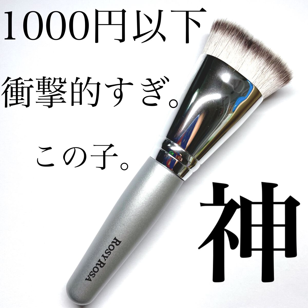 マルチファンデブラシ |ロージーローザの口コミ 『見つけたら即買い。1000円以下だとは思えない』 By 佐藤。フォロバ混合肌30代