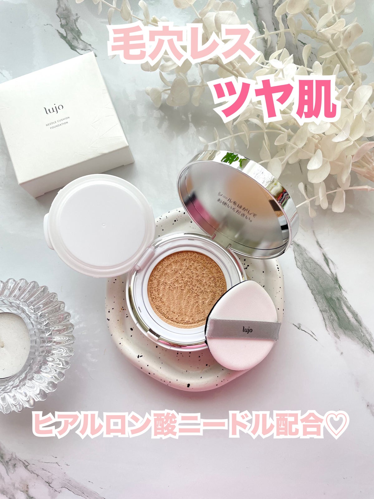 【2024年春新作クッションファンデーション】ニードルクッションファンデーション|lujoの口コミ Spf50で滑らかなテクスチャーの美容