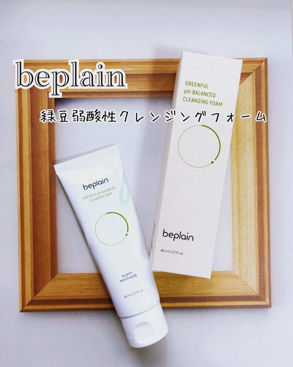 緑豆弱酸性クレンジング|beplainの効果に関する口コミ 敏感肌におすすめのクレンジングクリーム!📌beplain ⇨緑豆弱酸性