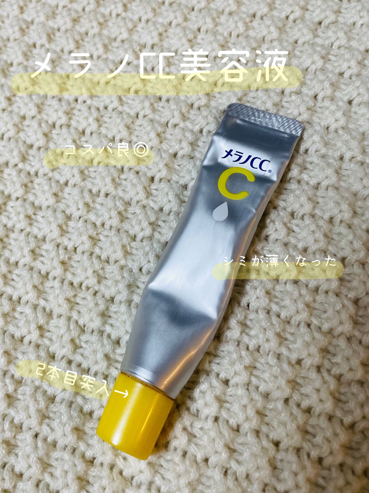 薬用 しみ 集中対策 美容液|メラノccの効果に関する口コミ 🤲リピ2本目!!シミが薄くなる美容液 By ゆゆゆ混合肌 Lips
