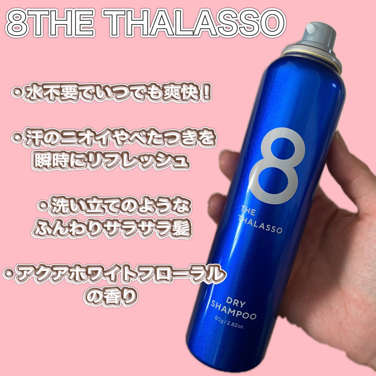 エイトザタラソ ウォーターレス ドライシャンプー|エイトザタラソの口コミ 朝、髪がべたつくので寝癖なおしをたっぷりつ By 2727🐟