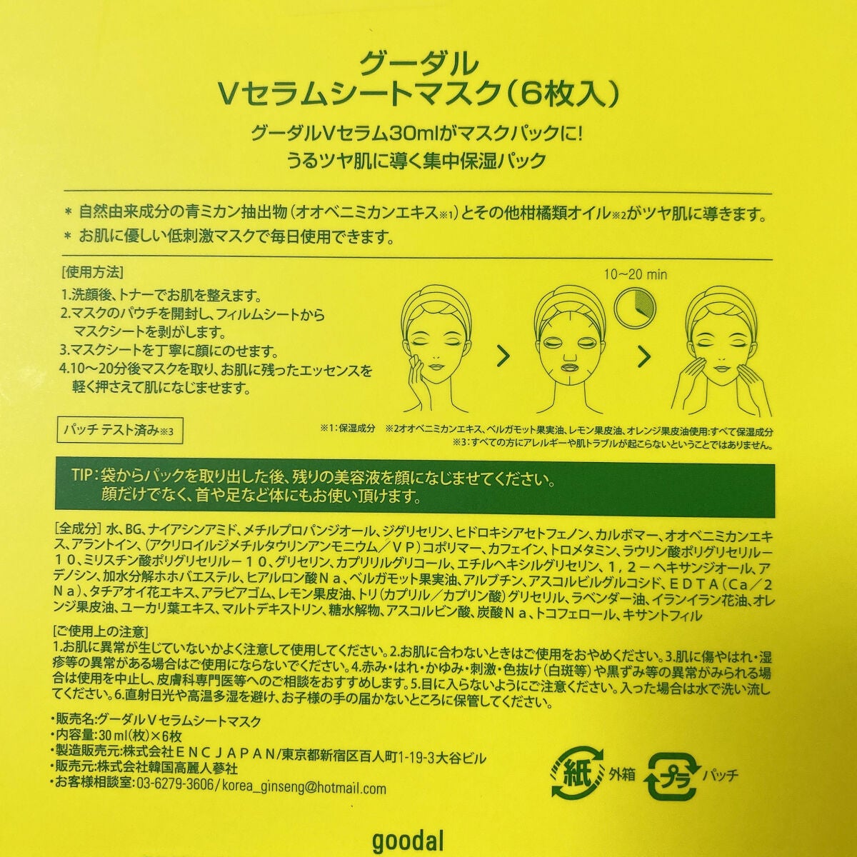 グーダル グリーンタンジェリンビタcセラムマスク|goodalの口コミ ビタミンcをお肌にチャージ ツヤツヤお肌になれるフェイスマスク