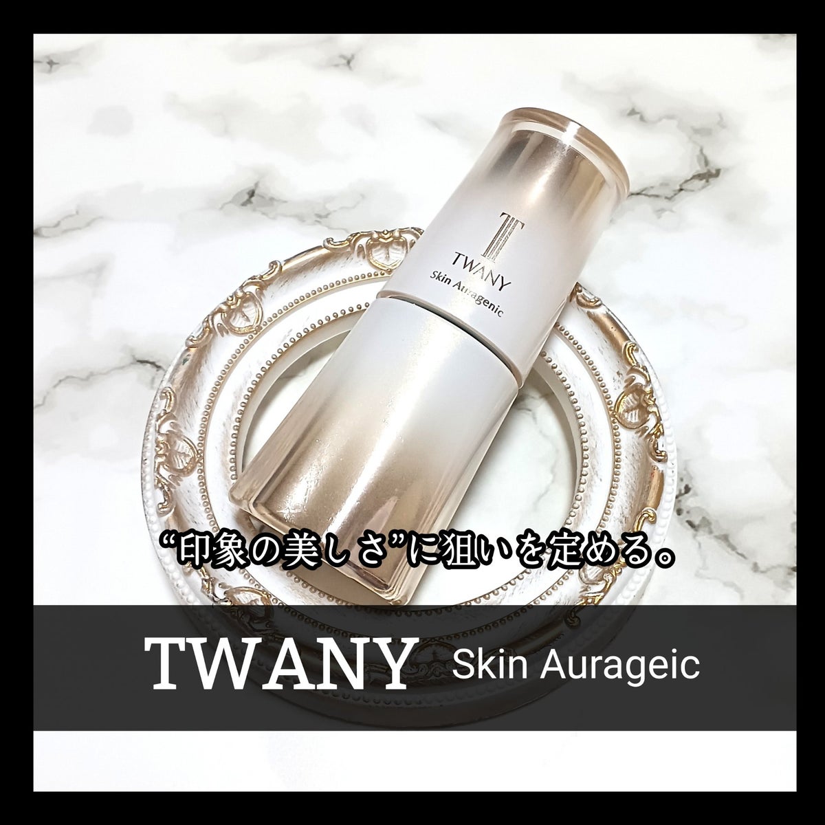スキンオーラジェニック|twanyの使い方を徹底解説 カネボウ化粧品さまからいただきました By 夕夏フォロバ100乾燥肌30代後半
