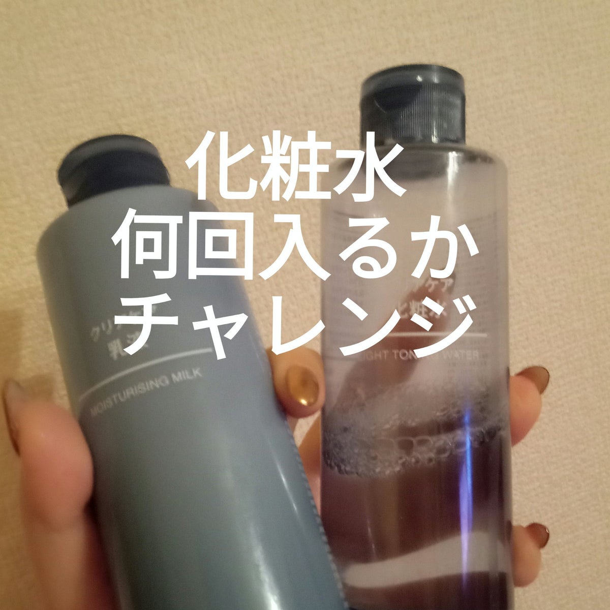 無印良品のスキンケア・基礎化粧品 クリアケア化粧水&クリアケア乳液を使った口コミ 化粧水何回入るかチャレンジ 無印良品 By ビヨンセ奥二重