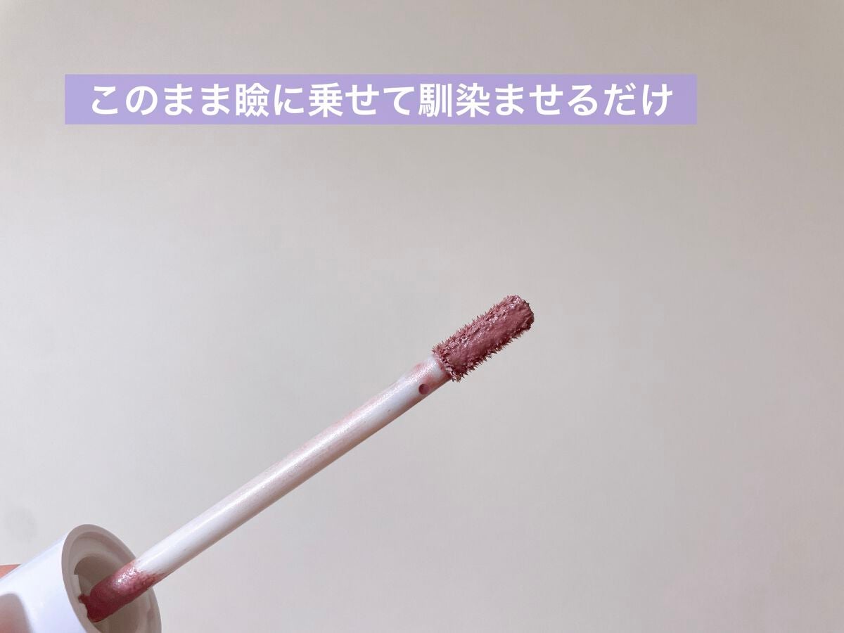 【限定リキッドアイシャドウ】トーン ペタル リキッド アイシャドウ|tooneの人気色を比較 リキッドアイシャドウ初挑戦💜1本で可愛く