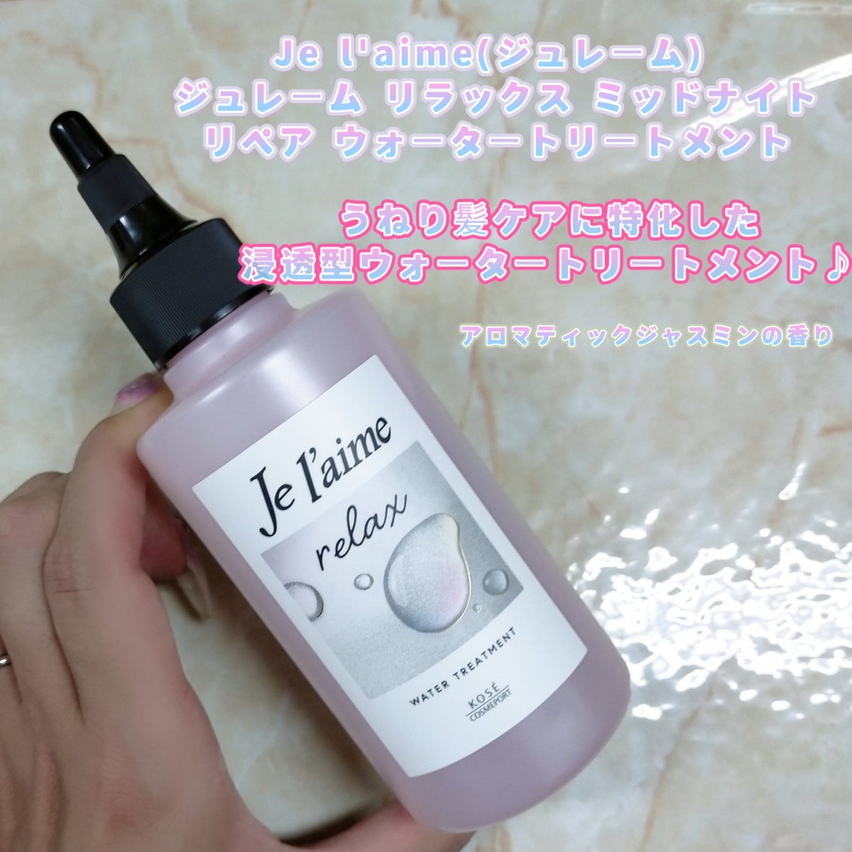 ジュレーム リラックス ミッドナイトリペア ウォータートリートメント |je Laimeの効果に関する口コミ しみ込む夜美容で、うねりが