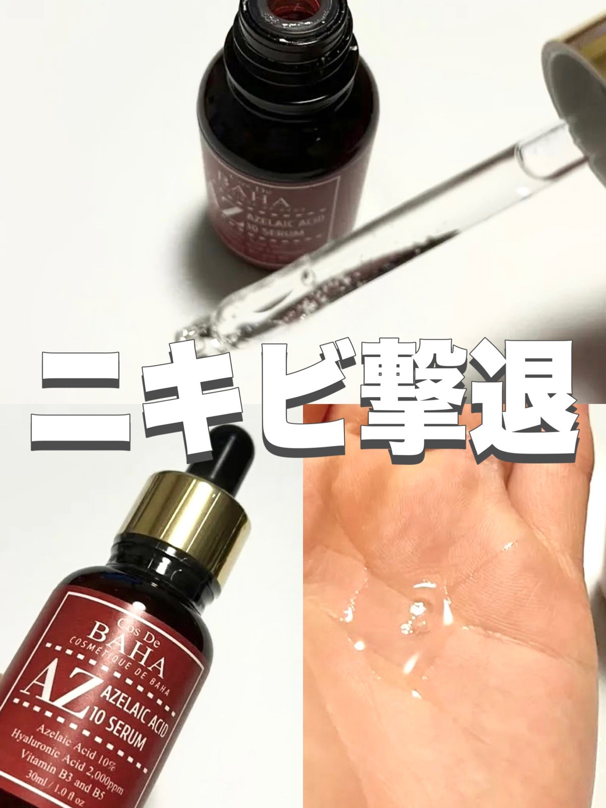Azセラム|コスデバハの効果に関する口コミ ⭐️ コスデバハ Az セラム にきびアゼライン酸10% By えむ ┊韓国美容で垢抜け🇰🇷