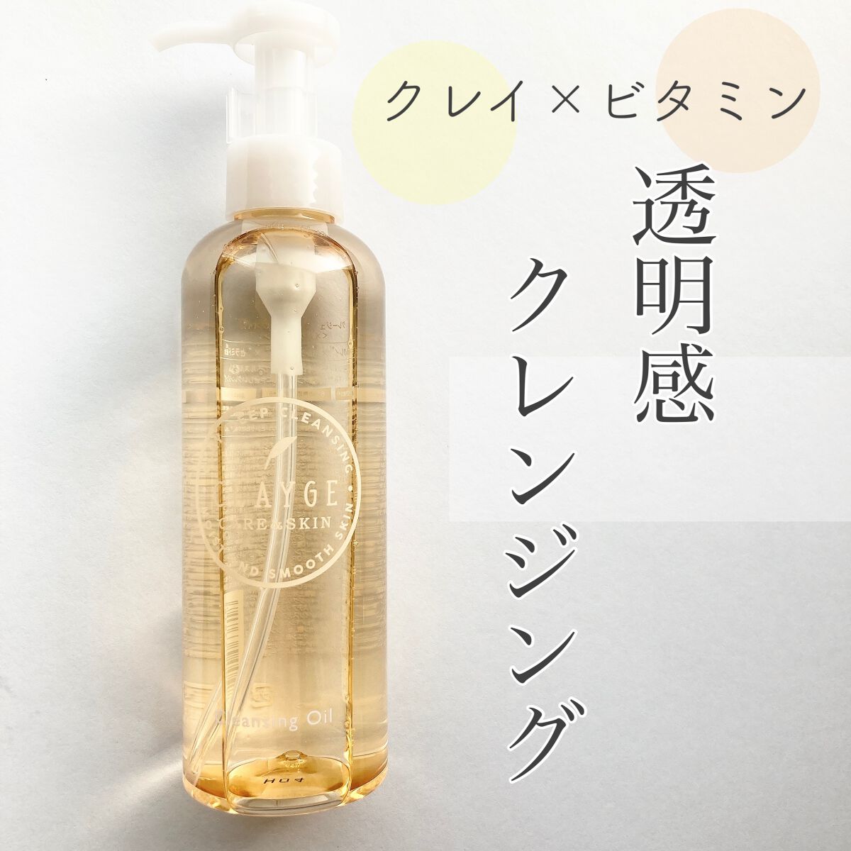 クレンジングオイル|claygeの口コミ 🕊美容液で洗う、密着うる落ちオイル🌱 By くつばと普通肌30代後半 Lips